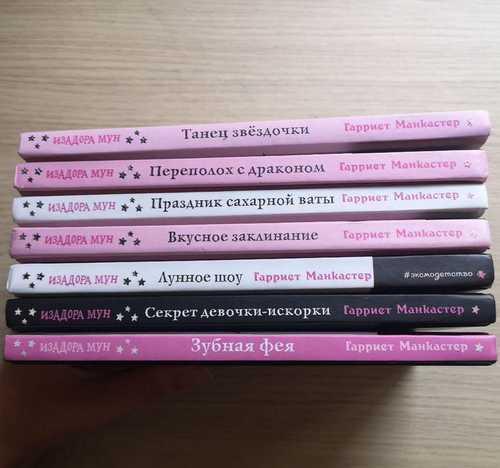 Изадора Мун 7 книг