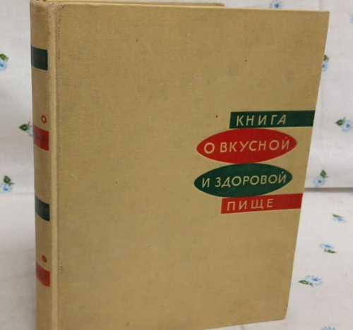 Книга о вкусной и здоровой пище 1965