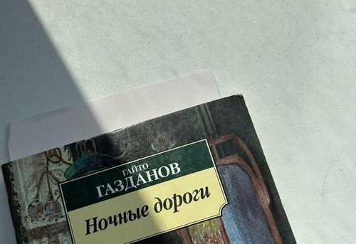 Гайто Газданов "Ночные дороги" книга