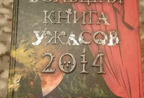 Большая книга ужасов 2014