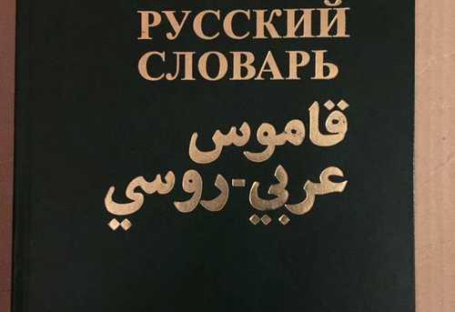 Арабско-Русский словарь