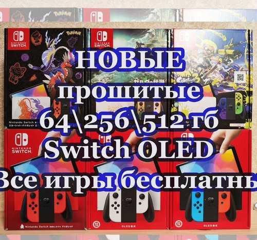 Nintendo Switch Oled Новые прошитые 64\256\512