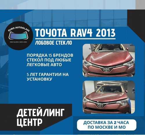 Лобовое стекло для Toyota RAV4 VX40 2013