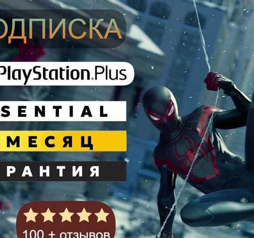 Подписка PS Plus Essential 1 месяц Турция