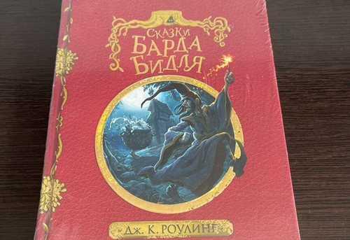 Сказки Барда Бидля Гарри Поттер