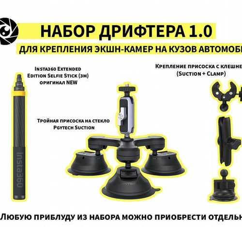 Insta360 Набор дрифтера 1.0