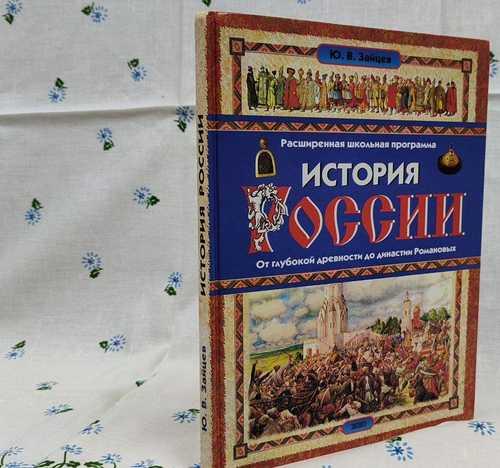 Ю.В. Зайцев История России 2002