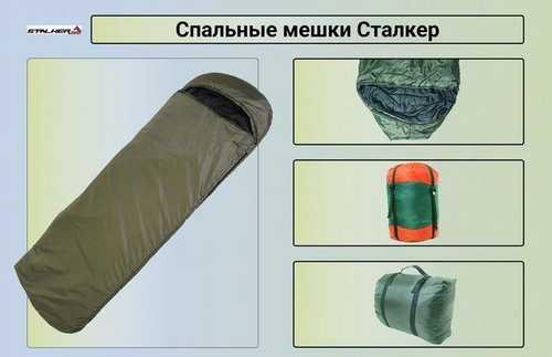 Спальные мешки Сталкер