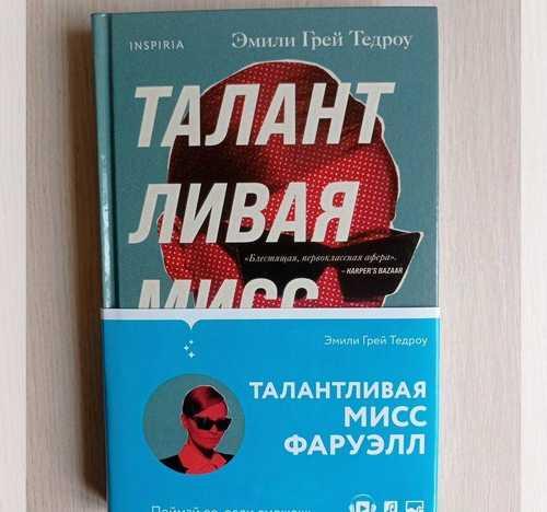 Талантливая мисс Фаруэлл. Эмили Грей Тедроу