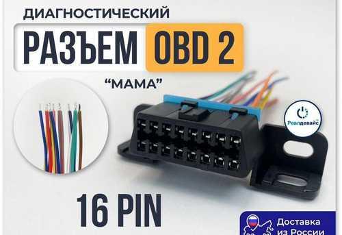 Диагностический разъём OBD2 розетка мама, 16pin