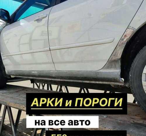 Пороги и арки Renault Logan 1 Рено Логан 2