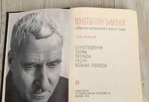 К.Симонов собрание сочинений в 6 томах