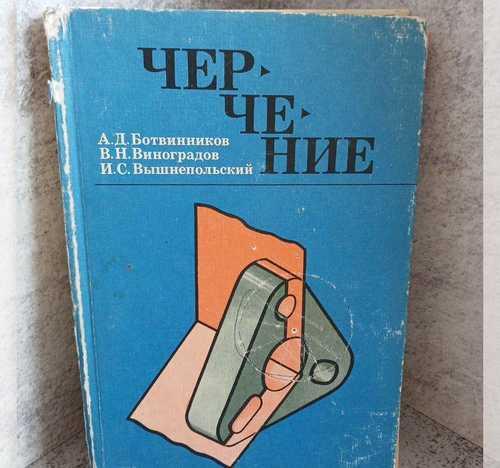 Учебник "Черчение" СССР 1989 г