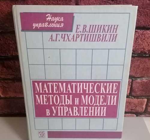 Математические методы и модели в управлении