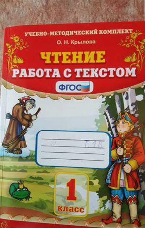 Чтение.Работа с текстом.1 класс.б/у