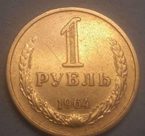 Один рубль 1964 года СССР