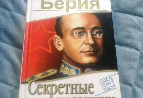 Книга. Лаврентий Берия. Секретные дневники