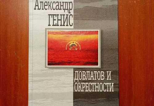 Александр Генис "Довлатов и окрестности"