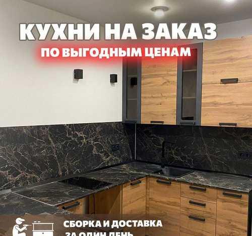 Кухня на заказ без предоплаты за 1 день