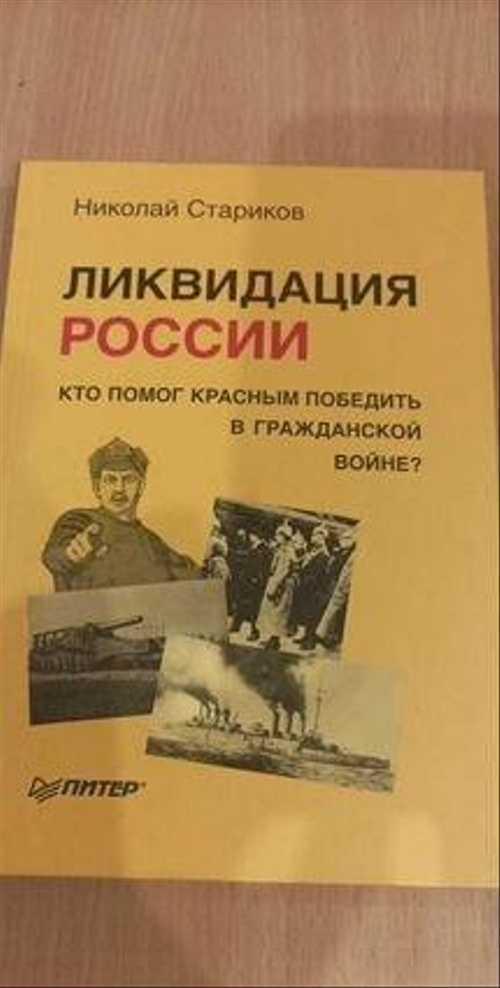 Книга Николая Старикова "Ликвидация России"