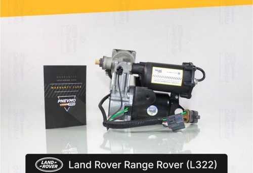 Компрессор пневмоподвески для LR Range Rover III
