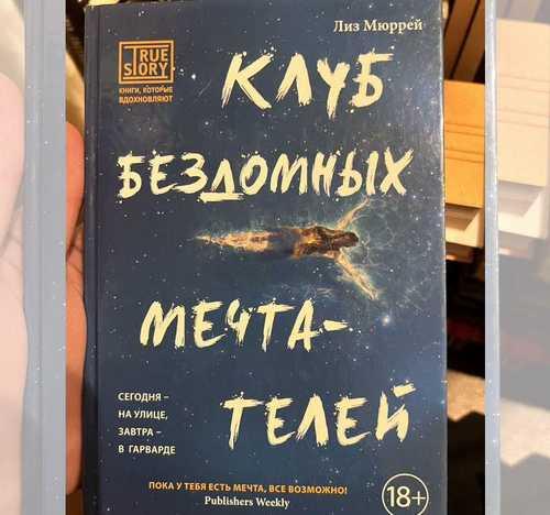 Книга. Лиз Мюррей "Клуб бездомных мечтателей"