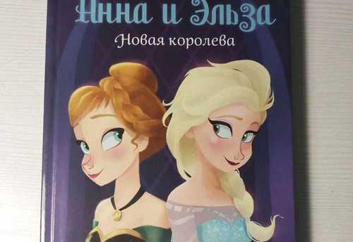 Книга,Анна и Эльза"Новая королева