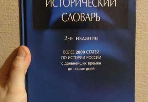 Книга Исторический словарь Орлова