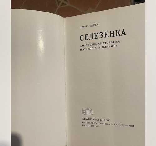 Имре Барта Селезенка мед. книга