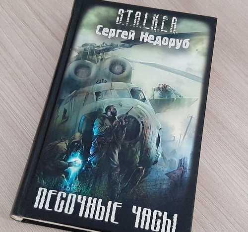 Книга "Песочные часы" серия Сталкер