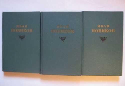 И. А. Новиков Избранные сочинения в 3-х томах 1955