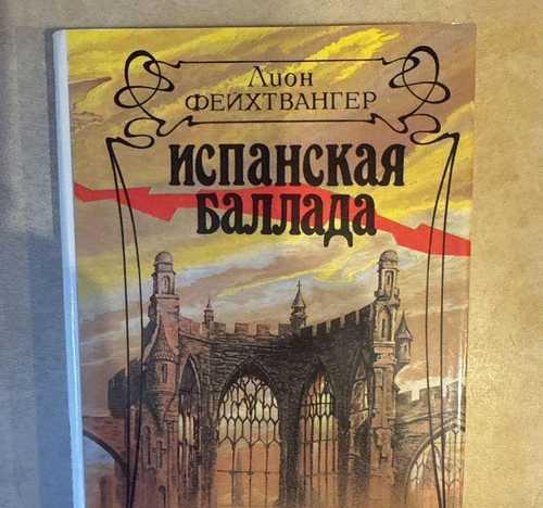 Фейхтвангер, "Испанская баллада"