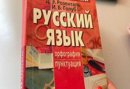 Пособие по русскому языку Розенталь/Голуб