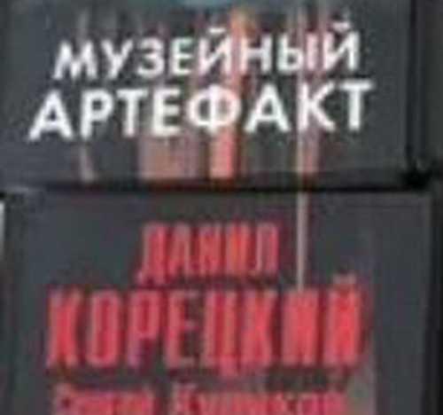 Корецкий Перстень Иуды, Музейный артефакт