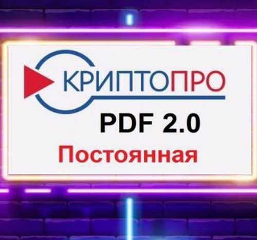 Лицензия криптопро PDF 2.0 Бессрочная