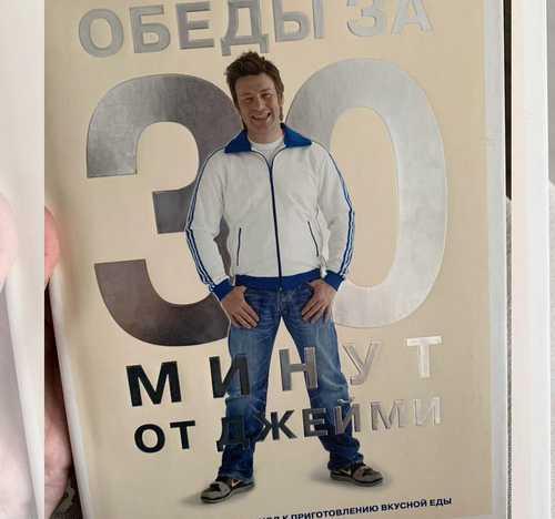 Джейми Оливер 30 минут