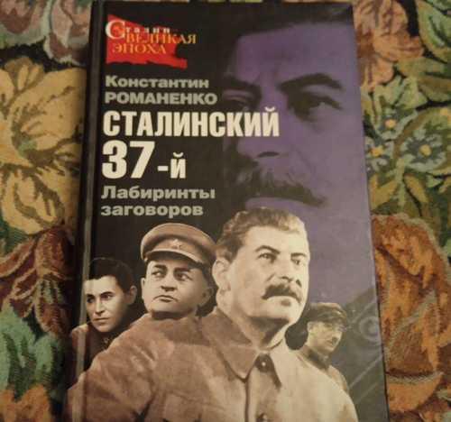 Романенко. Сталинский 37-й. Лабиринты кровавых заг