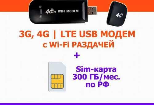 Модем 3g, 4g wifi с симкартой