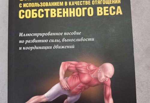 Анатомия силовых упражнений Брет Контрерас