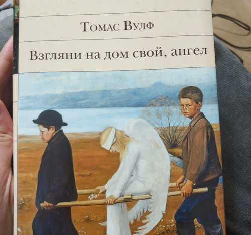 Томас Вулф "Взгляни на дом свой,ангел"