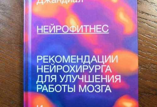 Книга. Нейрофитнес. Рахул Джандиал