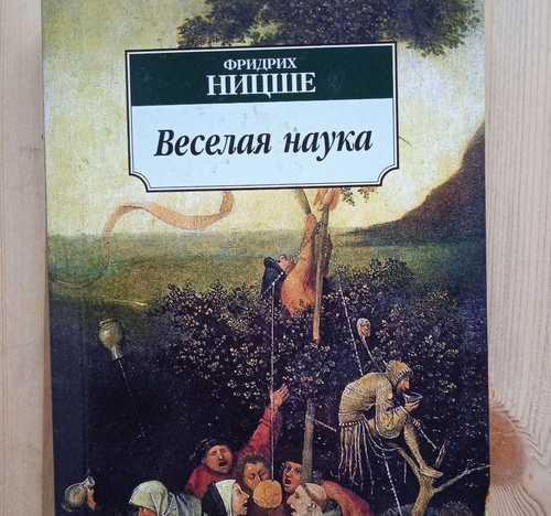 Книга Ницше Весёлая наука