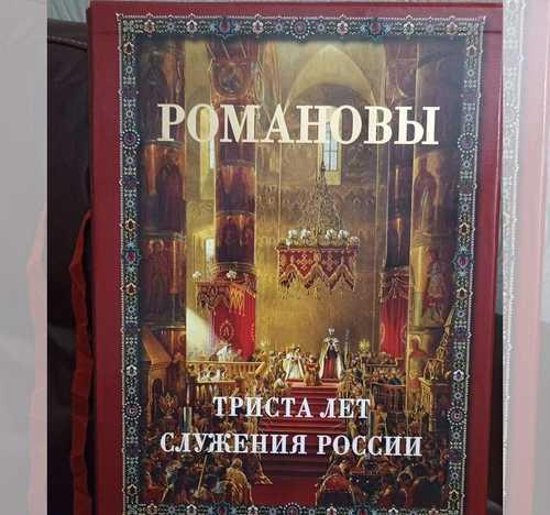 Книга Романовы триста лет служения России