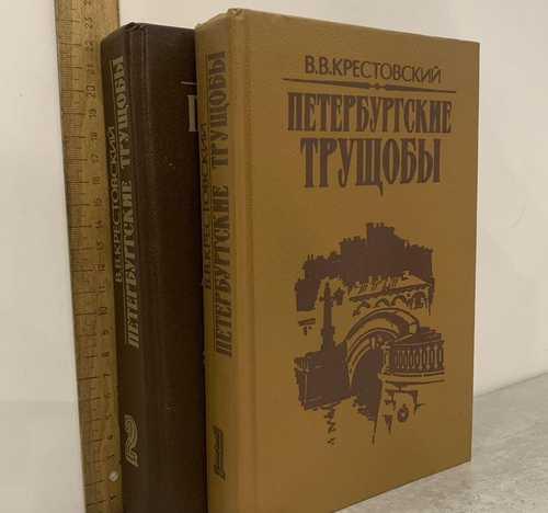 Крестовский В. Петербургские трущобы в 2 кн