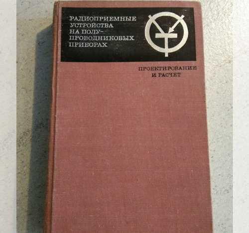 Радиоприемные устройства на полупроводниковых приб