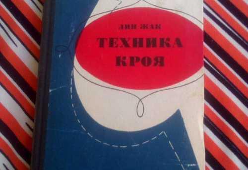 Книга. Лин Жак. Техника кроя. 1972г