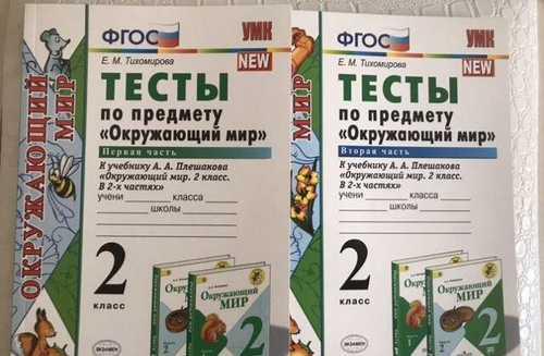 Тесты по окружающему миру 2 класс