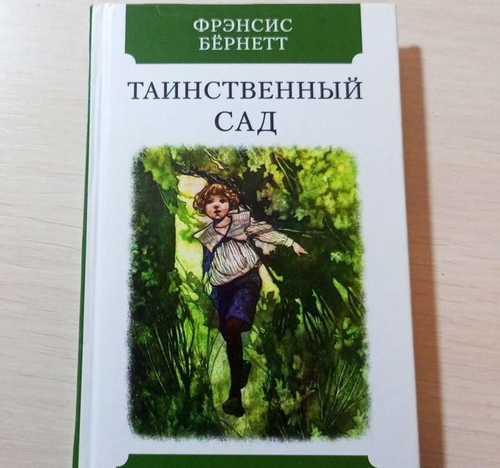 Книга Фрэнсис Бëрнет "Таинственный сад"