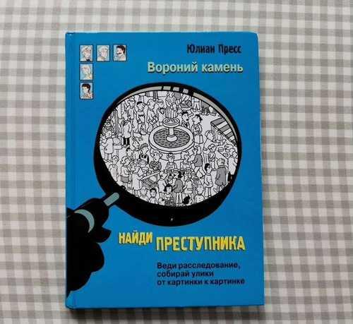 Вороний камень. Найди преступника