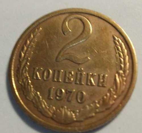 Монета 2 коп 1970 г СССР